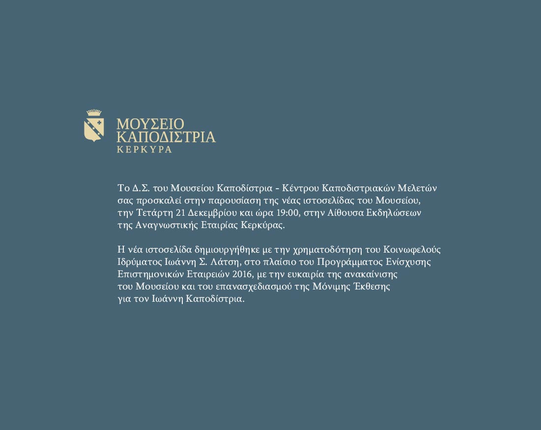 Παρουσίαση Νέας Ιστοσελίδας του Μουσείου - Μουσείο Καποδίστρια