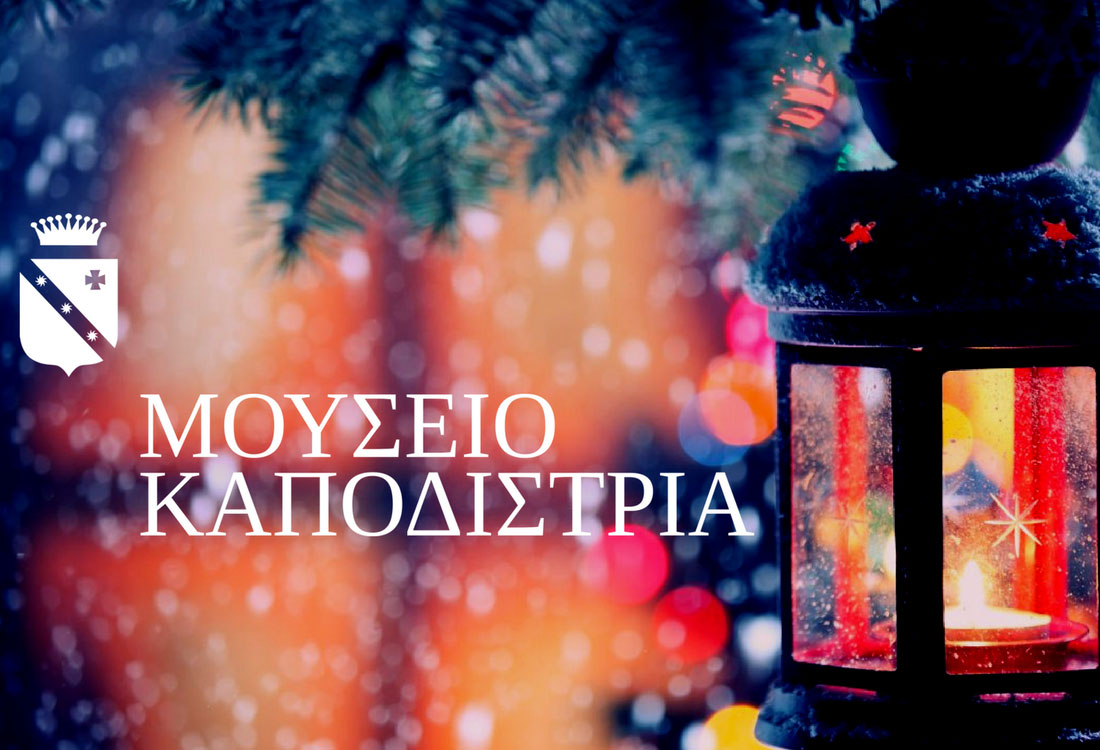 ΓΙΟΡΤΙΝΕΣ ΧΕΙΡΟΤΕΧΝΙΕΣ ΣΤΟ ΜΟΥΣΕΙΟ ΚΑΠΟΔΙΣΤΡΙΑ - Μουσείο Καποδίστρια