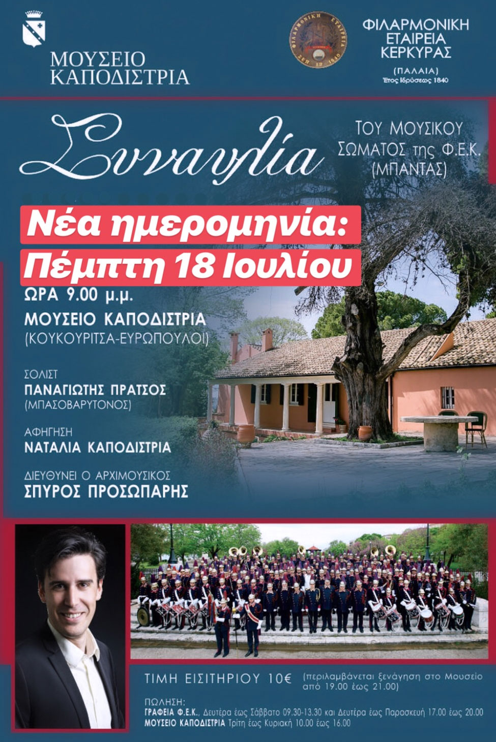 ΝΕΑ ΗΜΕΡΟΜΗΝΙΑ της αναβληθείσας Συναυλίας της Φιλαρμονικής Εταιρείας ...