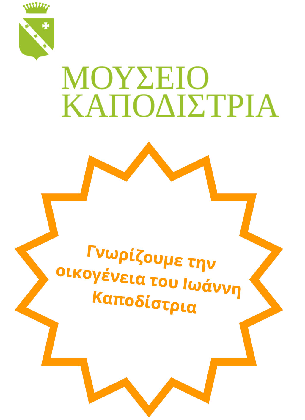Παιχνίδι - Το Γενεαλογικό Δέντρο - Μουσείο Καποδίστρια