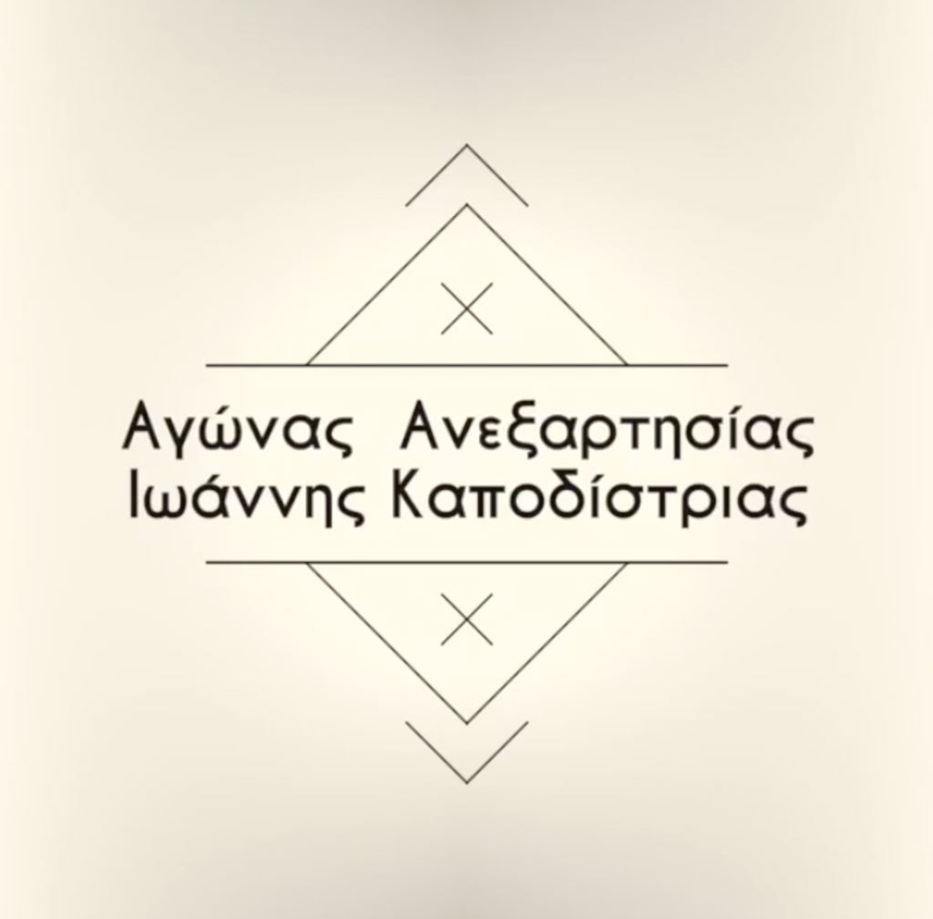 Ελληνικη Επανάσταση - Ιωάννης Καποδίστριας - Μουσείο Καποδίστρια
