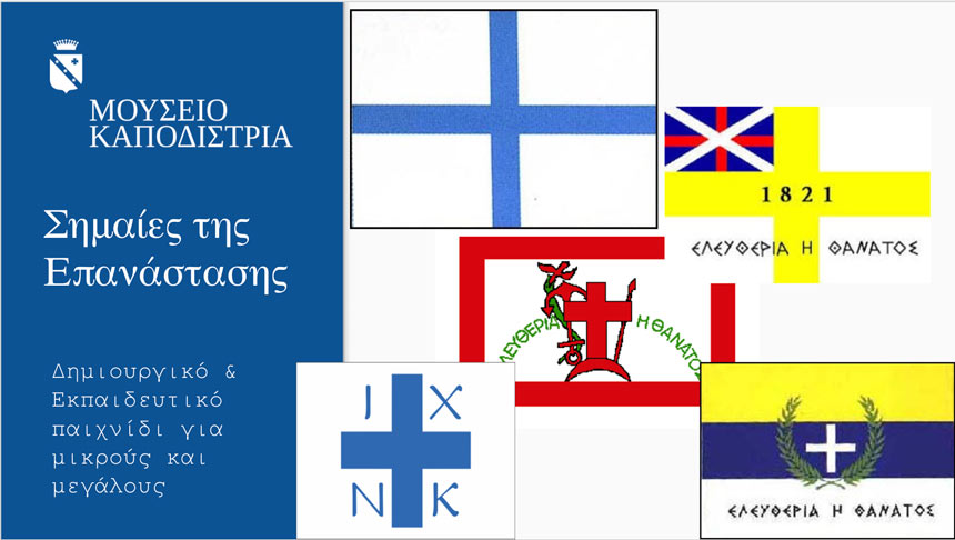 Σημαίες της Επανάστασης - Μουσείο Καποδίστρια