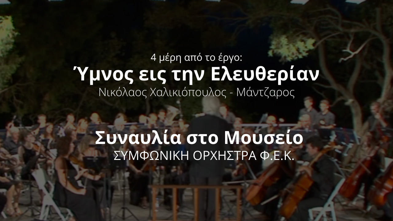 4 μερη από τον Υμνο εις την Ελευθεριαν - Ν. Χαλικιοπουλος Μαντζαρος ...