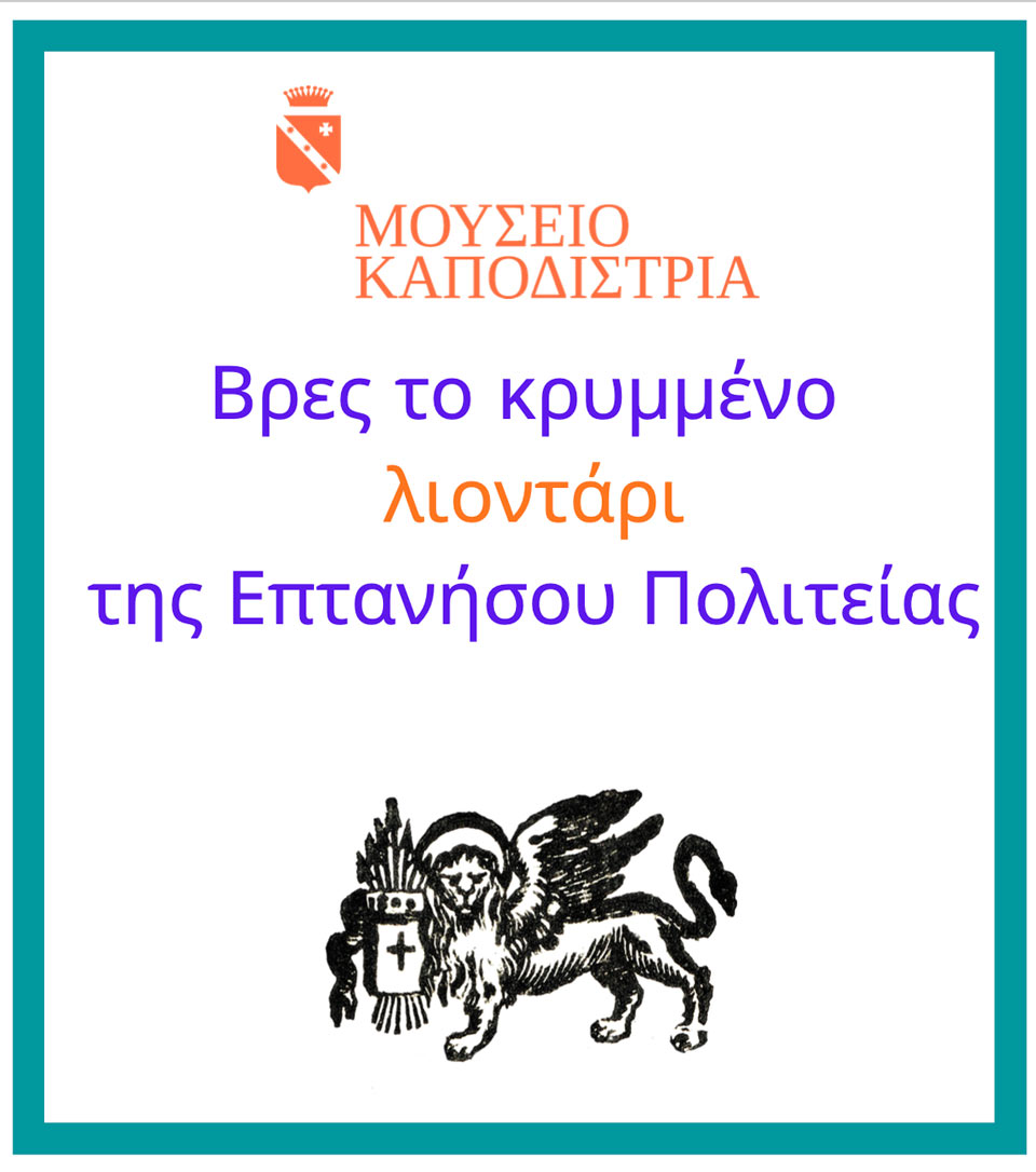 Παιχνίδι: Βρες το Κρυμμένο Λιοντάρι - Μουσείο Καποδίστρια