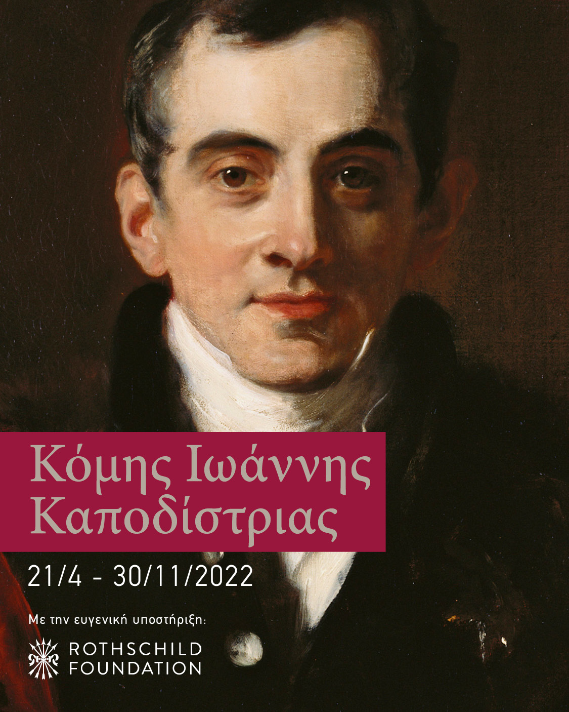 Τελευταίες μέρες της έκθεσης "Κόμης Ιωάννης Καποδίστριας" - Μουσείο ...