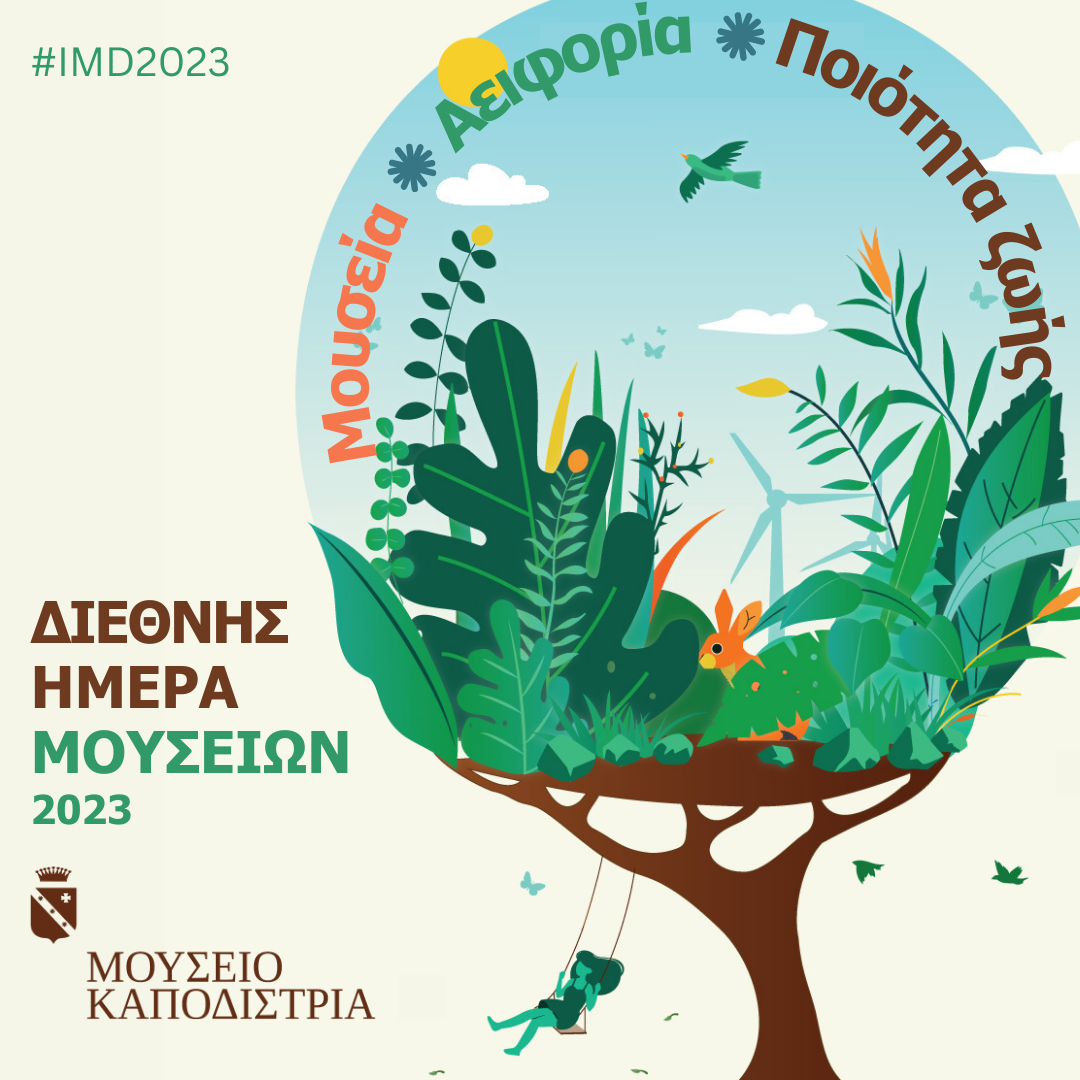 Η Διεθνής Ημέρα Μουσείων 2023 στο Μουσείο Καποδίστρια - Μουσείο Καποδίστρια