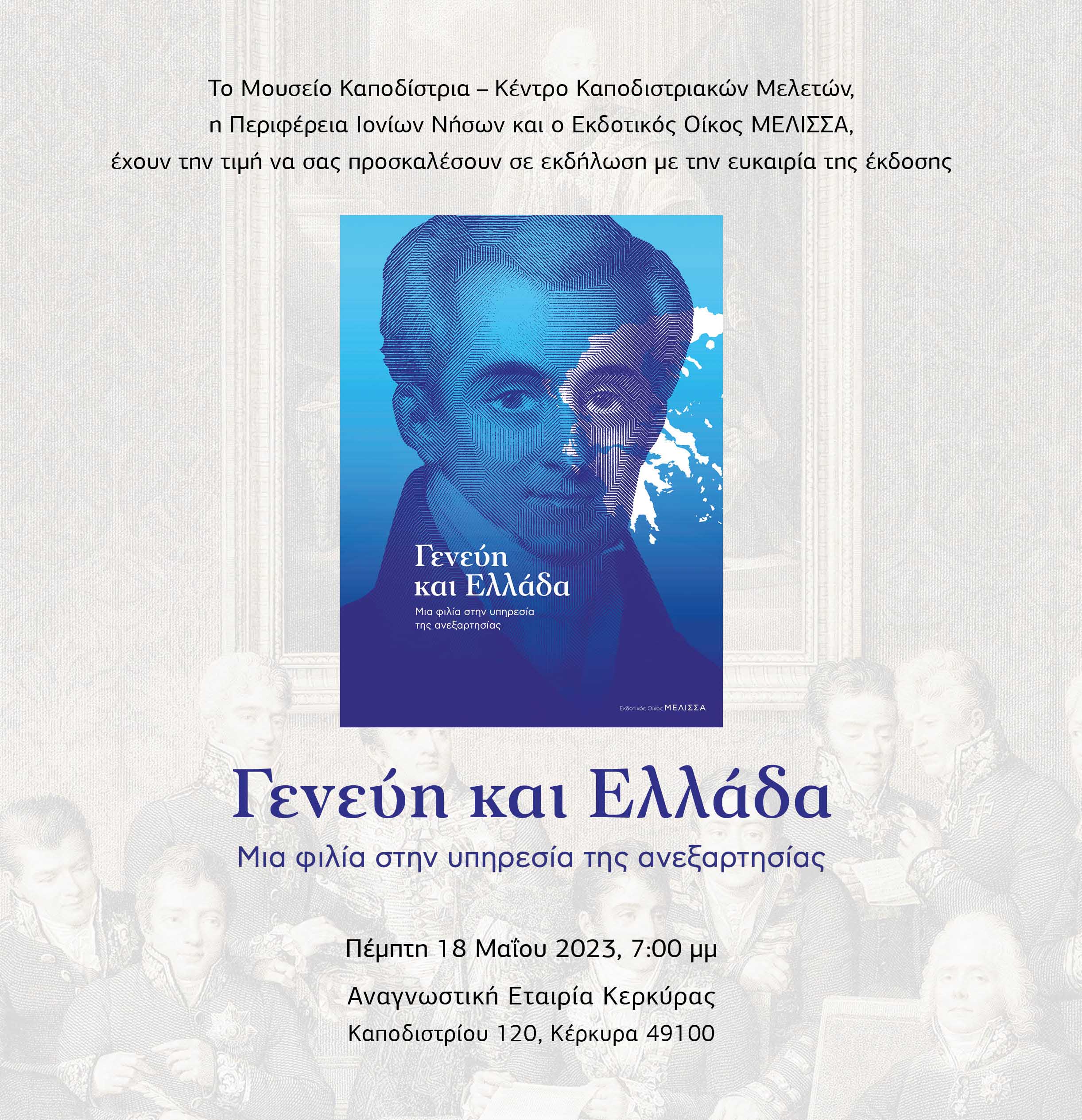 Εκδήλωση: «Γενεύη και Ελλάδα: Μία φιλία στην υπηρεσία της ανεξαρτησίας ...