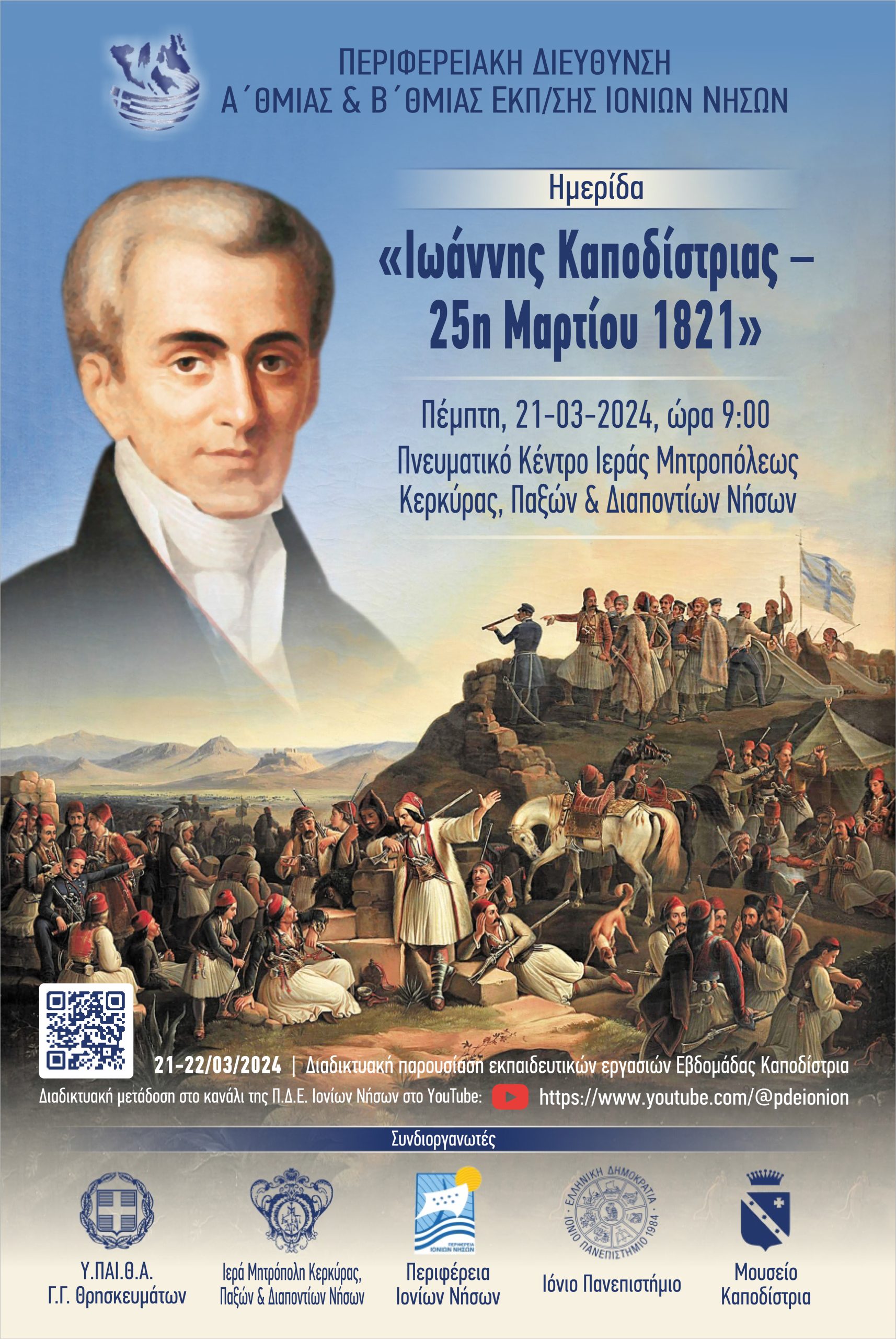 Ημερίδα: «Ιωάννης Καποδίστριας - 25n Μαρτίου 1821» - Μουσείο Καποδίστρια