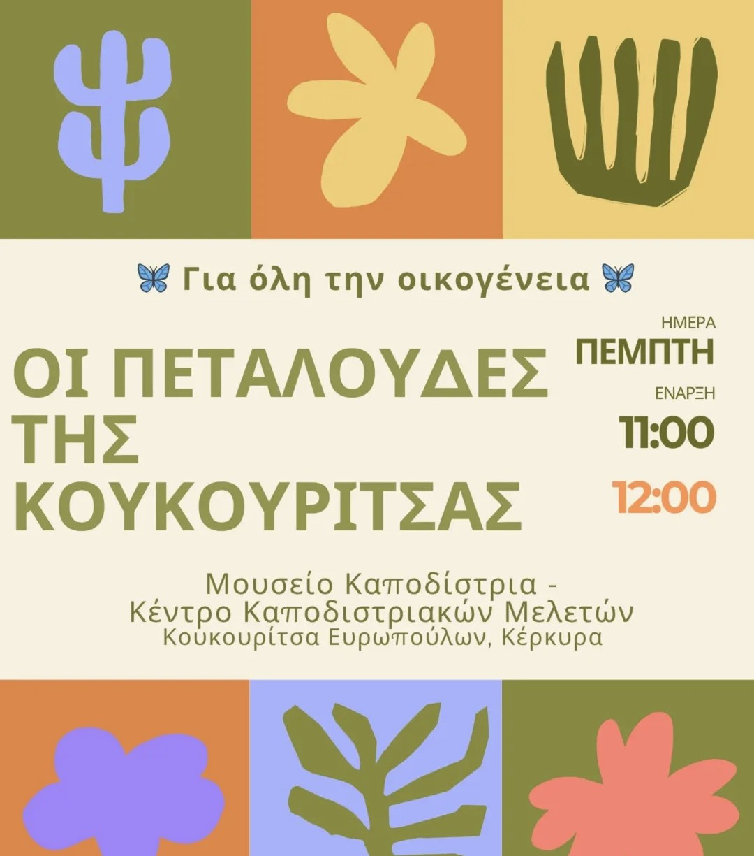 Ιούλιος 2025: Οι πεταλούδες της Κουκουρίτσας για όλη την οικογένεια ...